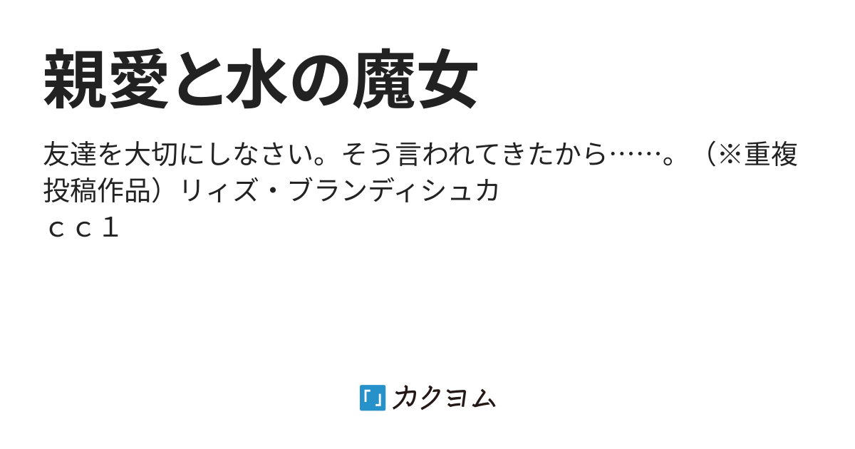 親愛と水の魔女（仲仁へび（旧：離久）） カクヨム