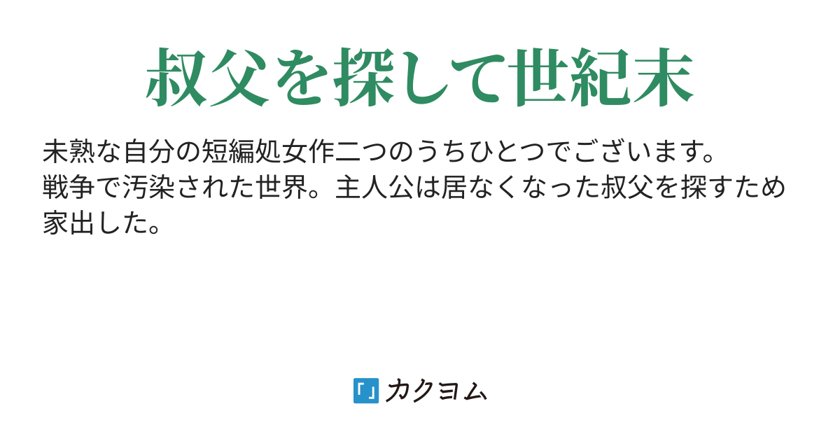 現代世紀末短編「地下鉄世界の僕」（西城文岳） カクヨム