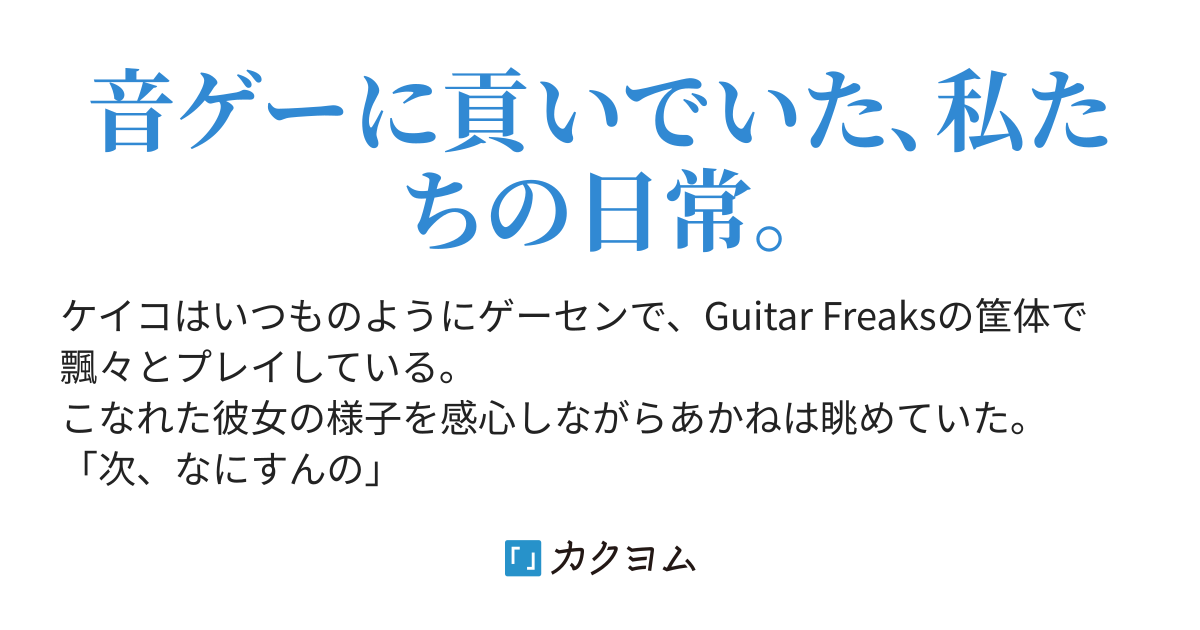 選んで流して、照らされて(ウワノソラ。) カクヨム