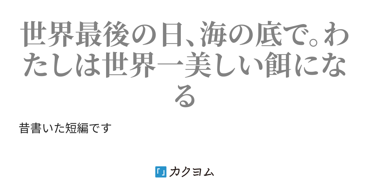 さかなになった日（アサミカナエ） カクヨム
