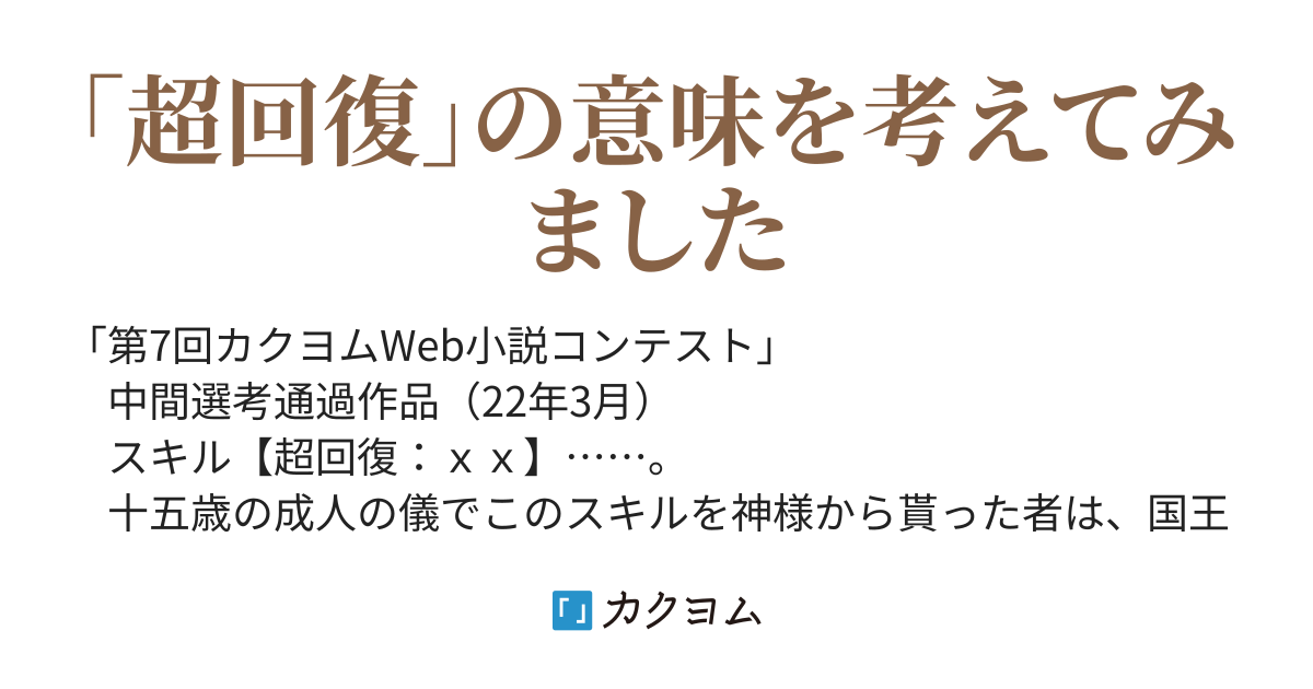 勇者の称号を剥奪された体力バカ～「超回復：体力」を魔力とステータスに変換して無双します～（信仙夜祭） カクヨム