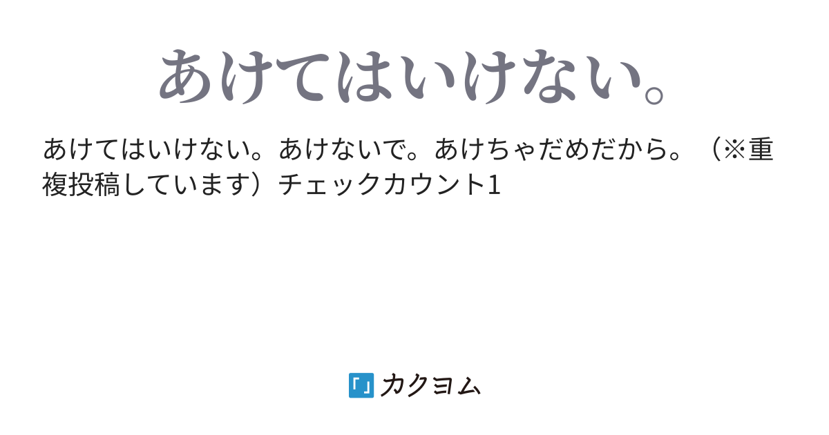 詩 あけないで（仲仁へび（旧：離久）） カクヨム