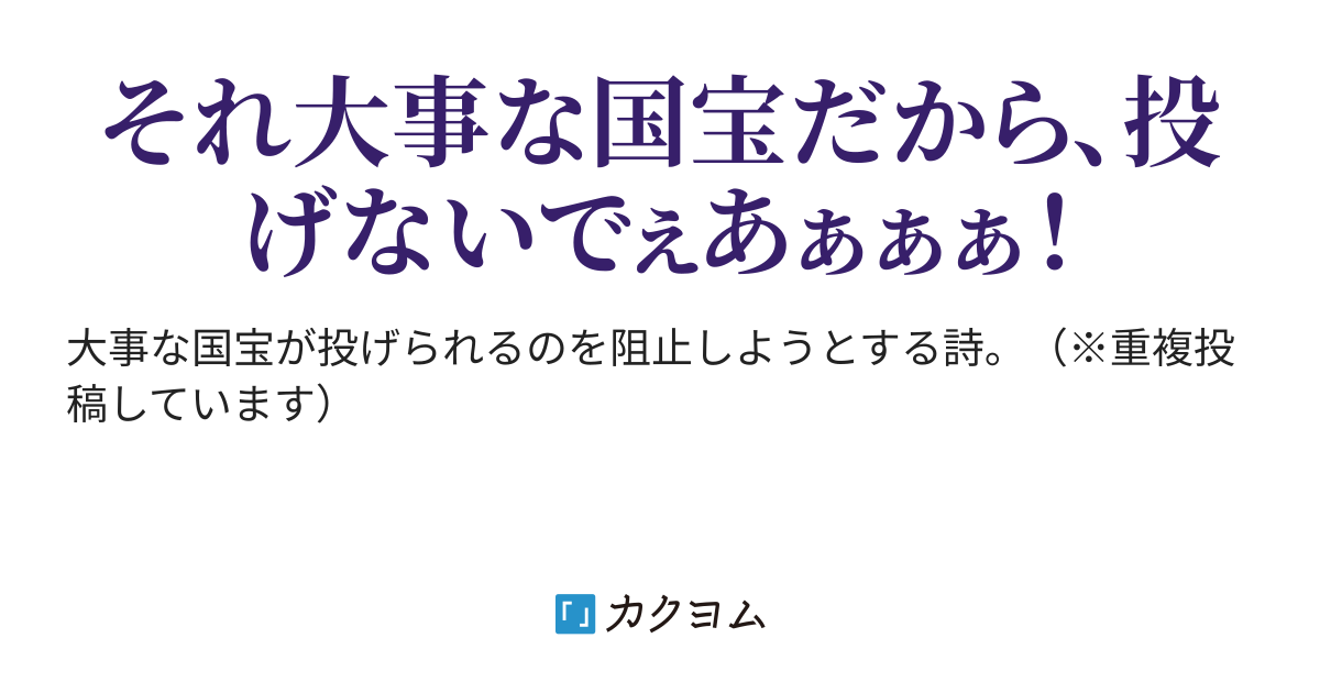 詩 投げないで（仲仁へび（旧：離久）） カクヨム
