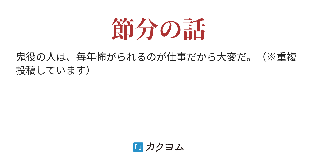 化け物 鬼（仲仁へび（旧：離久）） カクヨム