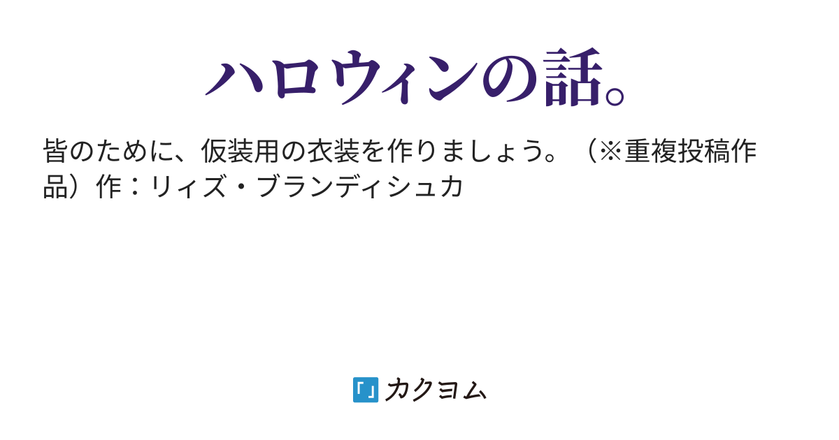 化け物 衣装（仲仁へび（旧：離久）） カクヨム