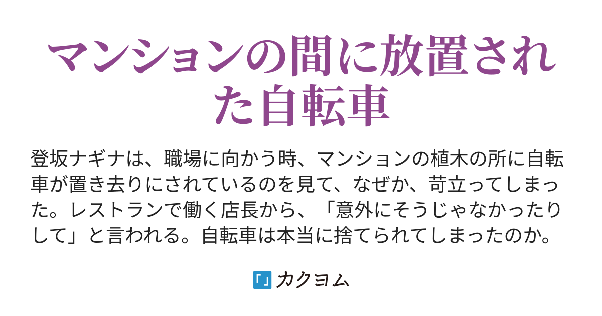 その自転車は捨てられたの？（一色 サラ） カクヨム