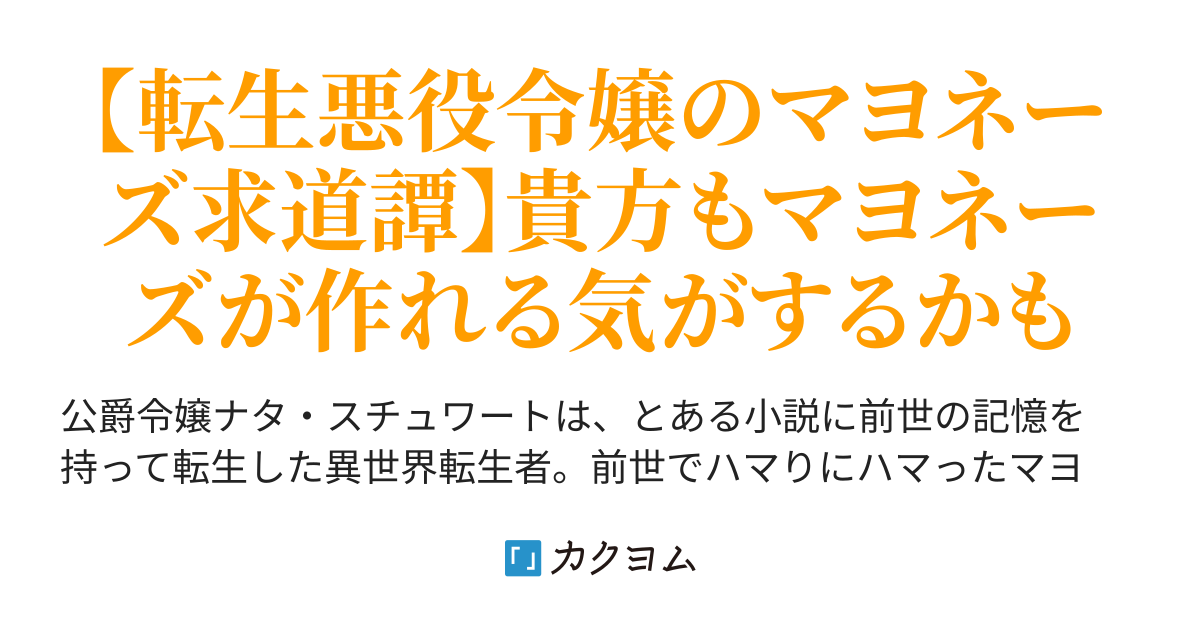 悪役令嬢ですが私のことは放っておいて下さい、私が欲しいのはマヨネーズどっぷりの料理なんですから（ミドリ／緑虫コミュ障騎士発売中） カクヨム