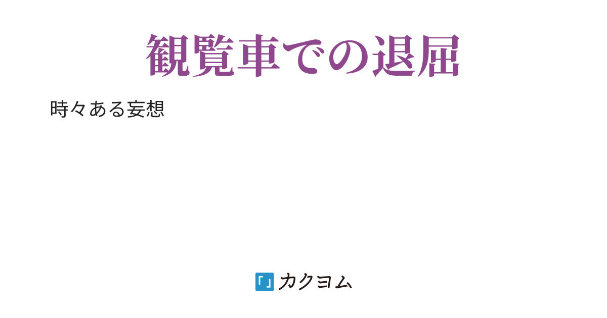 ”時”限爆弾（高黄森哉） カクヨム