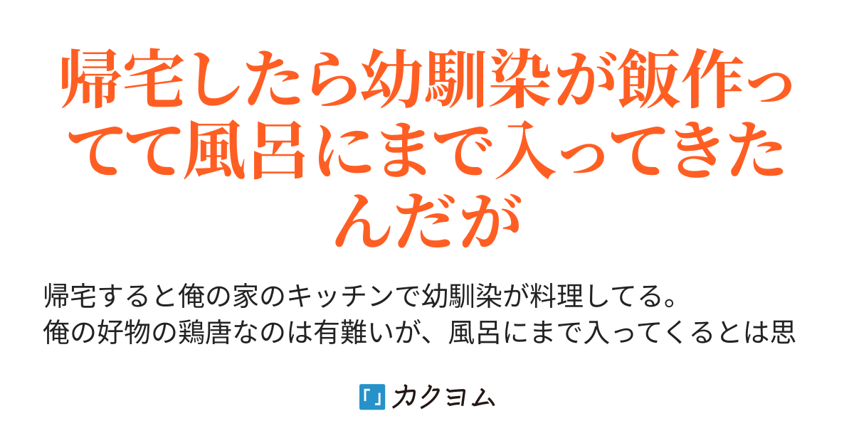晩飯作ってくれた幼馴染が風呂に入ってくる話（月之影心） カクヨム