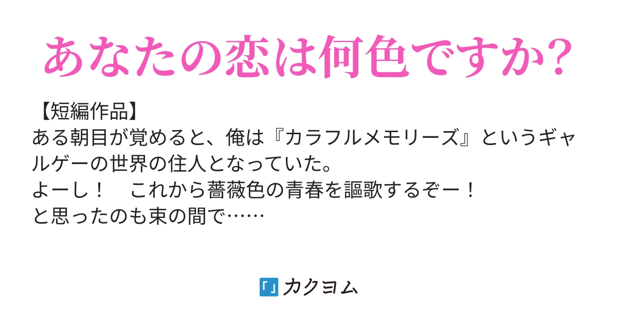 ギャルゲーの友人ポジションに転生したので、全ヒロインを最速攻略する!(てるま@五分で読書発売中) カクヨム
