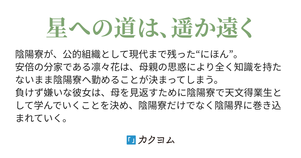 星への道(折上莢) カクヨム