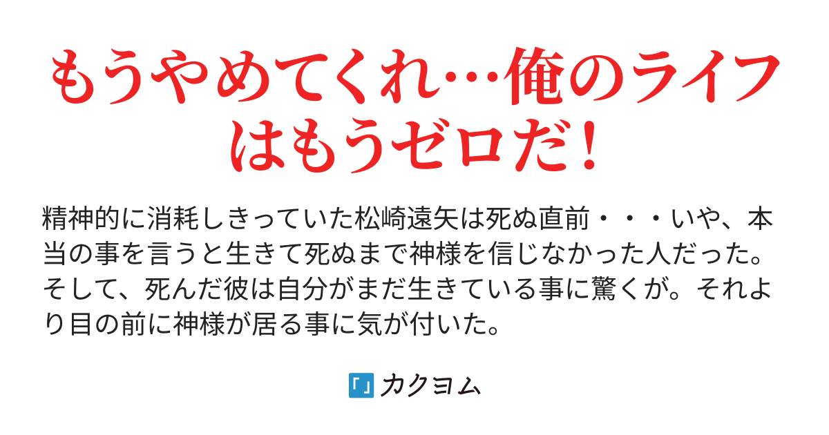 神様とか居るわけねぇとか思ったが、居たわ。目の前に~異世界転生したけど神様がめっちゃウザイ~(デルタイオン) カクヨム