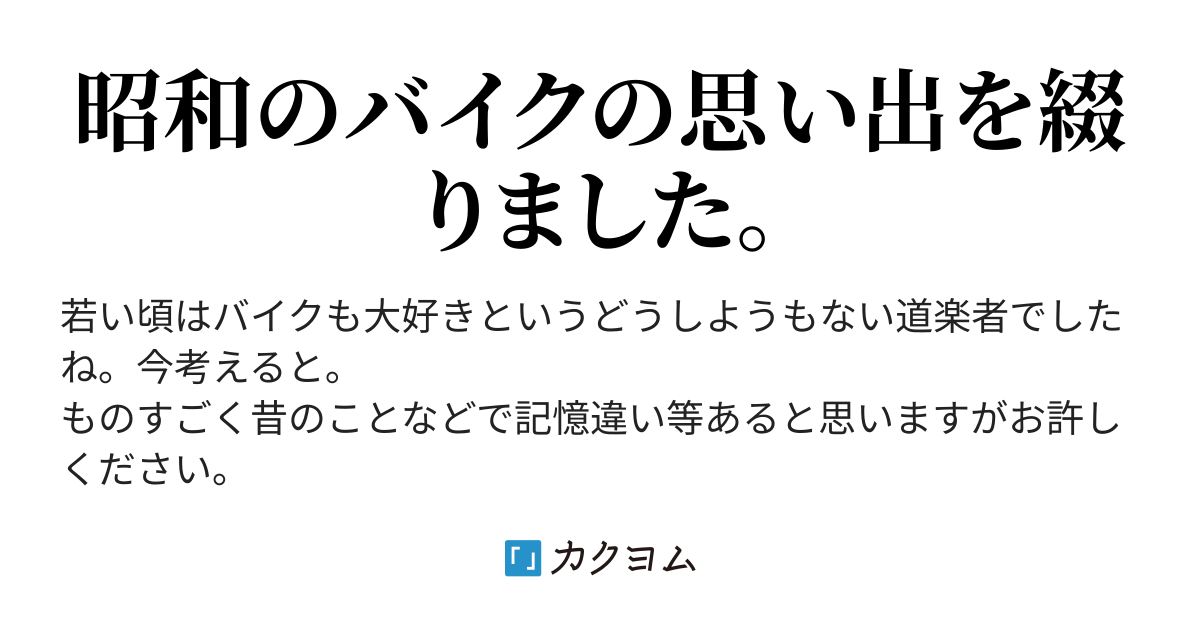 バイクについてのエトセトラ（詩川貴彦） カクヨム