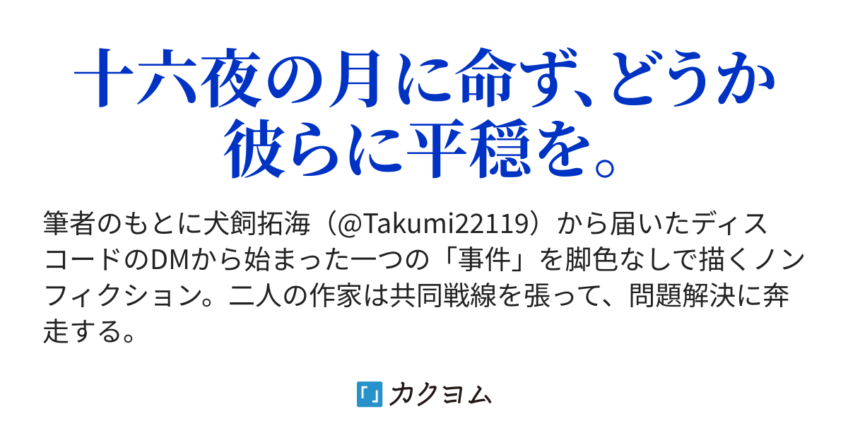十六夜に命ず（古井論理） カクヨム