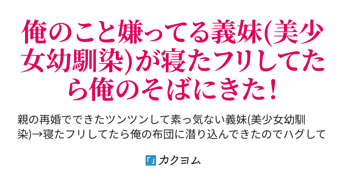 親の再婚でできたツンツンして素っ気ない義妹美少女幼馴染→寝たフリしてたら俺の布団に潜り込んできたのでハグしてやったら反応が予想外過ぎた