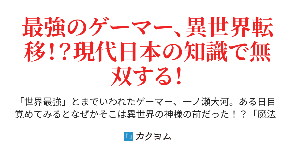 最強ゲーマー、異世界で無双する！（アストラル） カクヨム