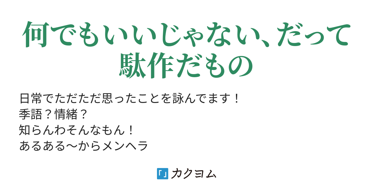 駄作短歌集（哉子） カクヨム