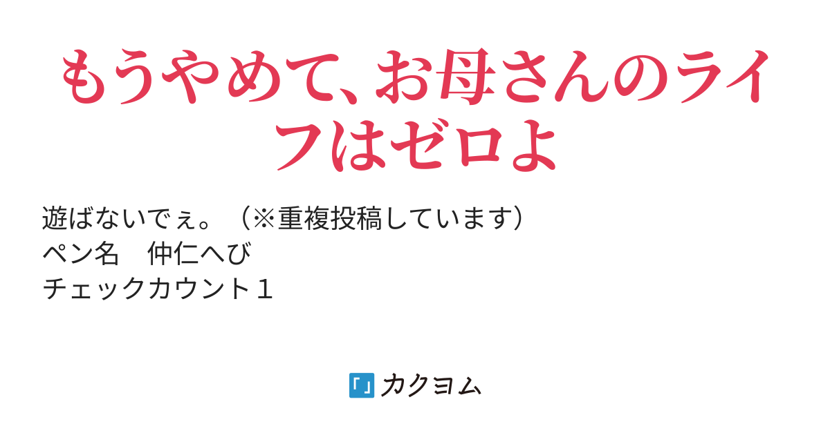 詩 遊ばないで（仲仁へび（旧：離久）） カクヨム