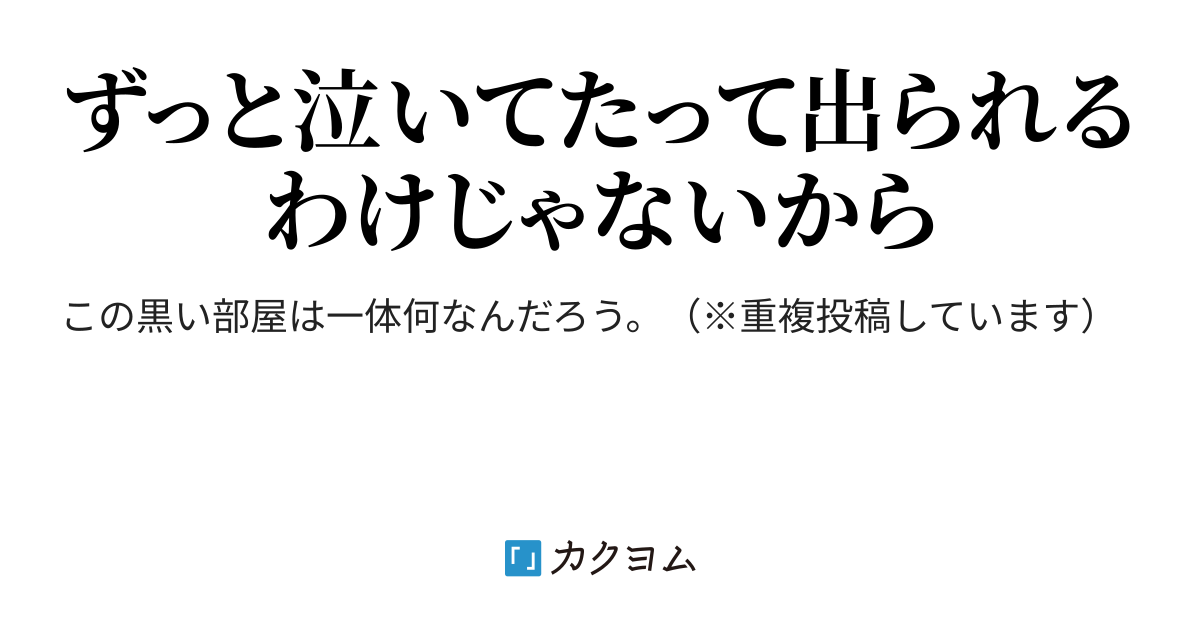 詩 ずっと泣いてはいられない（仲仁へび（旧：離久）） カクヨム