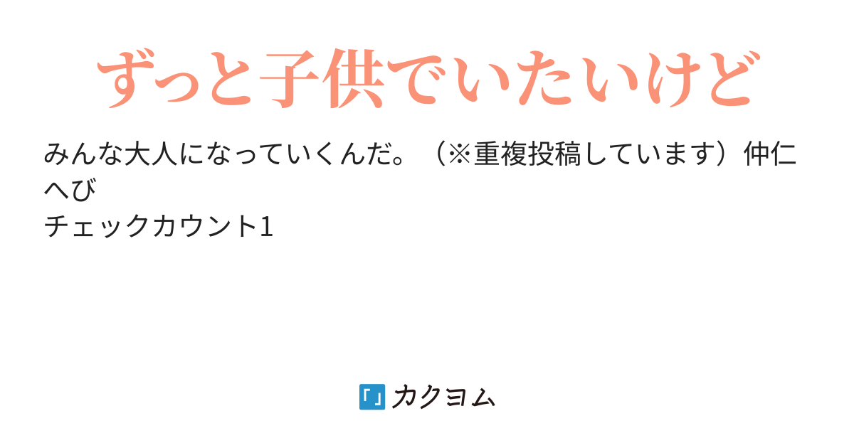 詩 ずっと子供ではいられない（仲仁へび（旧：離久）） カクヨム