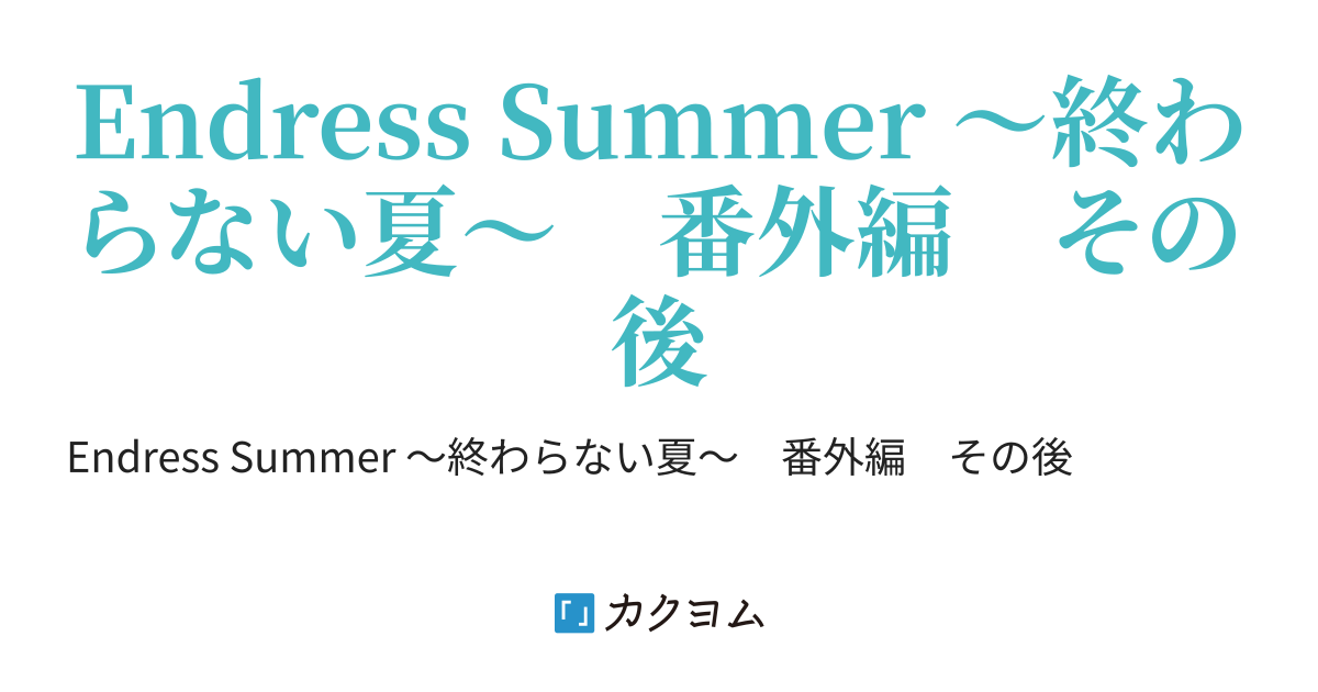 Endress Summer ~終わらない夏~ 番外編 その後(樹木緑 ) カクヨム