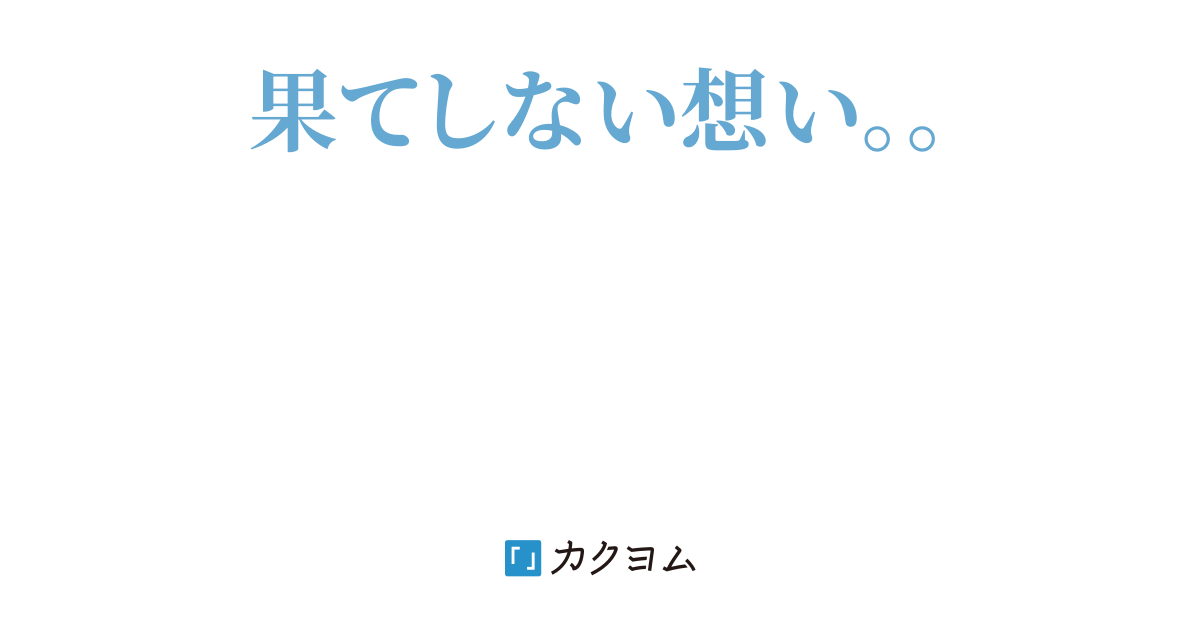 Forever(ももいくれあ) カクヨム