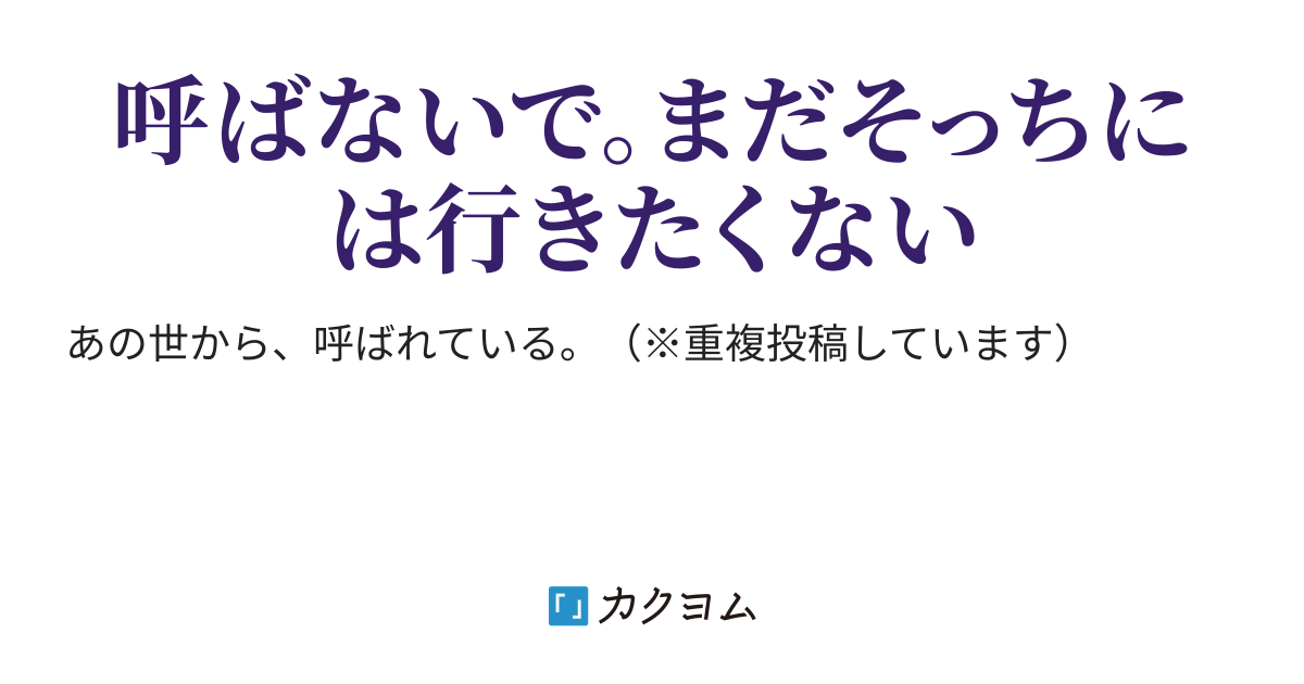 詩 呼ばないで（仲仁へび（旧：離久）） カクヨム
