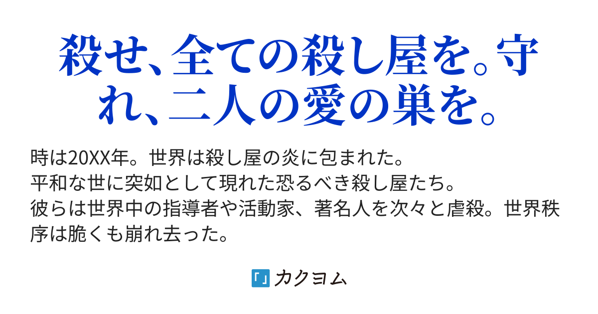殺し屋殺し～最強の殺し屋俺。殺しに行った相手があまりにも可愛かったので殺すのは止めて結婚した。俺たち絶対に幸せになりますッ！～（ここのえ九護