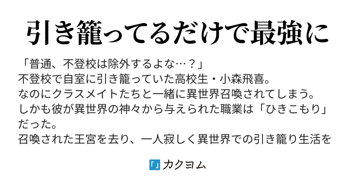 チートな職業で楽しい異世界ひきこもり生活 ~引き籠りの俺がなぜか勇者より強いんだが?~(九頭七尾(くずしちお)) カクヨム