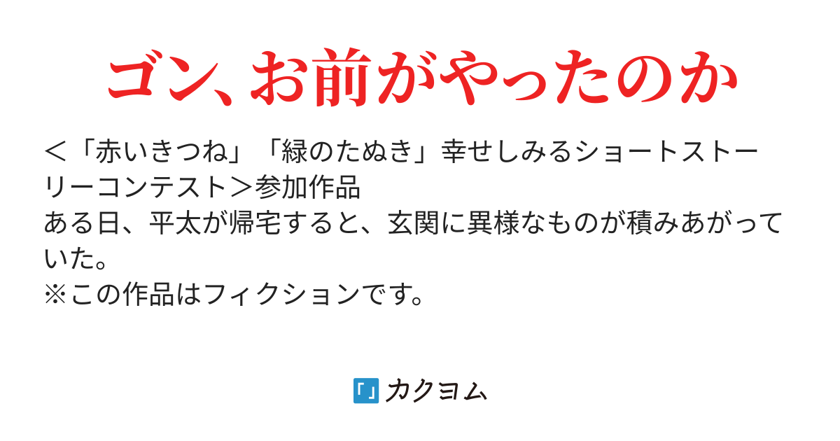 ゴンの赤いきつね（澤田慎梧） カクヨム
