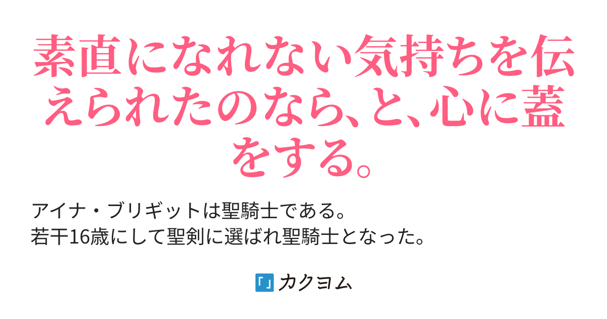 女聖騎士と最強勇者～戦いの最中自分の心に蓋をした聖騎士は、全てが終わった後に感情の蓋を開ける～（椿紅 颯） カクヨム
