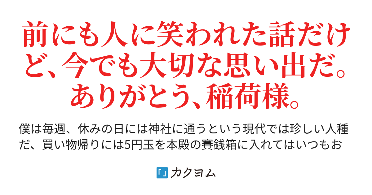 きつねにつままれた話（村日星成） カクヨム