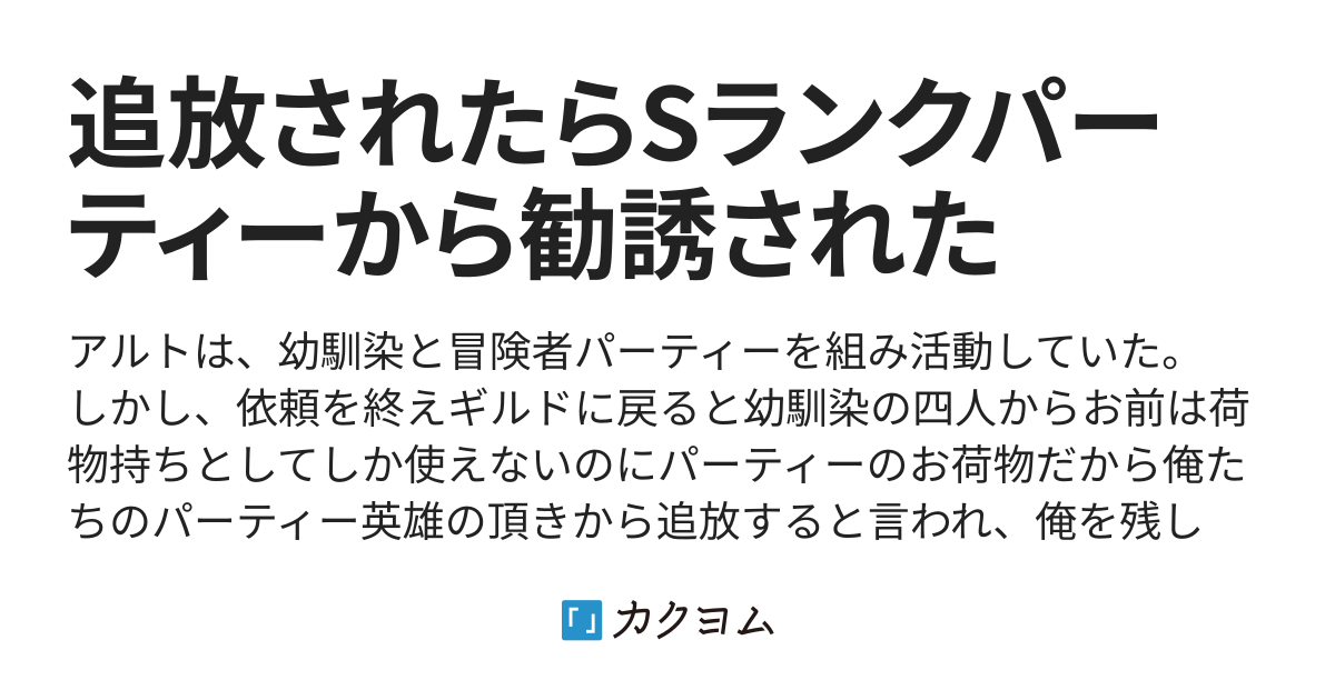 追放されたらsランクパーティーから勧誘された(紅 蓮也) カクヨム