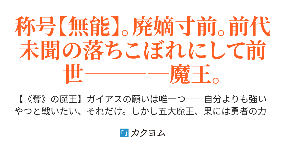 転生した二度目の魔王様による、廃嫡寸前無能貴族の三男坊から始めるノンストップ成り上がり英雄譚（四角形） カクヨム