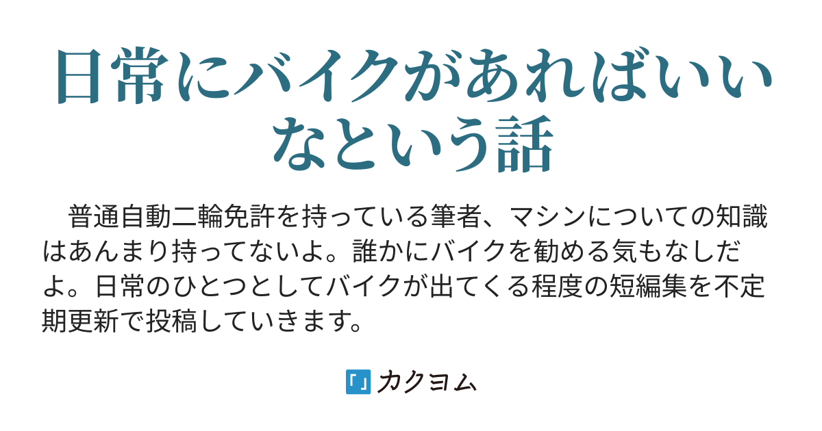 バイクを添えた短編集（空き缶文学） カクヨム