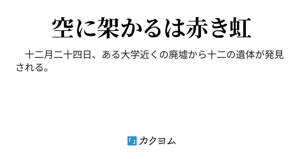 赤虹（小欅 サムエ） カクヨム