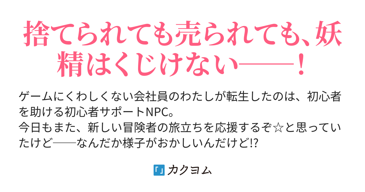 はつサポ！ 〜冒険者に使い捨てられた初心者サポートnpcだって生きるために頑張るんです〜（瑞波らん） カクヨム