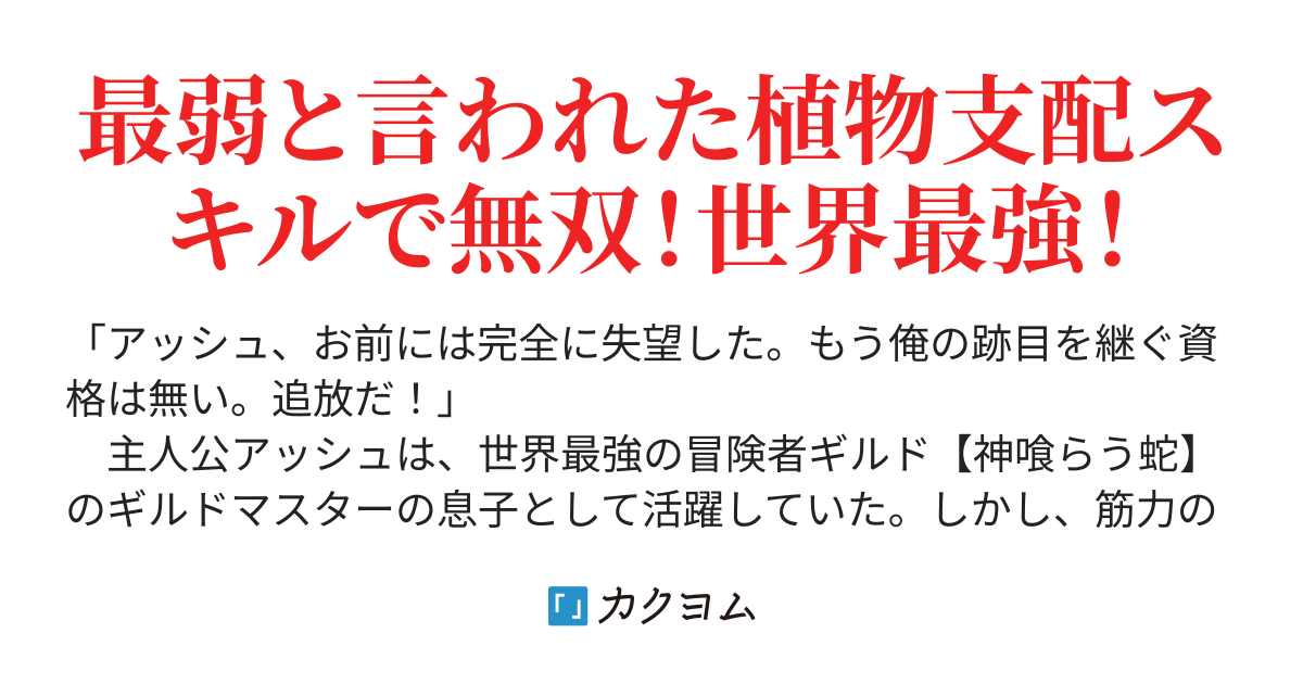 【薬師向けスキルで世界最強!】追放された闘神の息子は、戦闘能力マイナスのゴミスキル《植物王》を究極進化させて史上最強の英雄に成り上がる!はあ