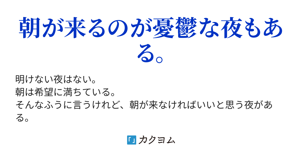 夜とあそぶ(りお しおり) カクヨム