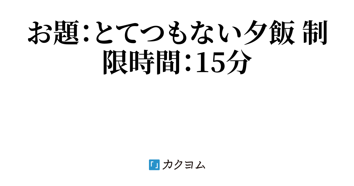 毒(バブみ道日丿宮組) カクヨム