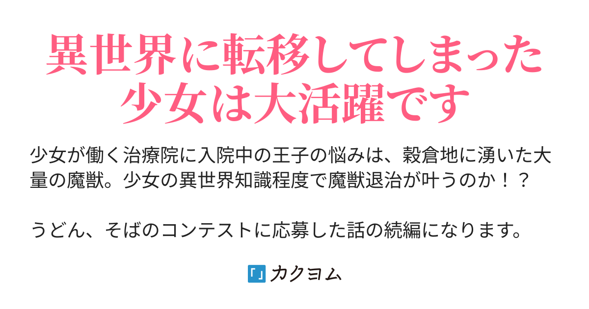 異世界転移少女の魔獣退治（ひぐらし ちまよったか） カクヨム