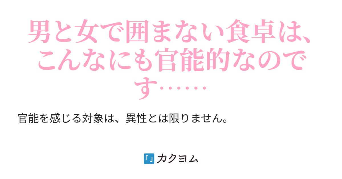 官能的な食卓(かみゅg) カクヨム