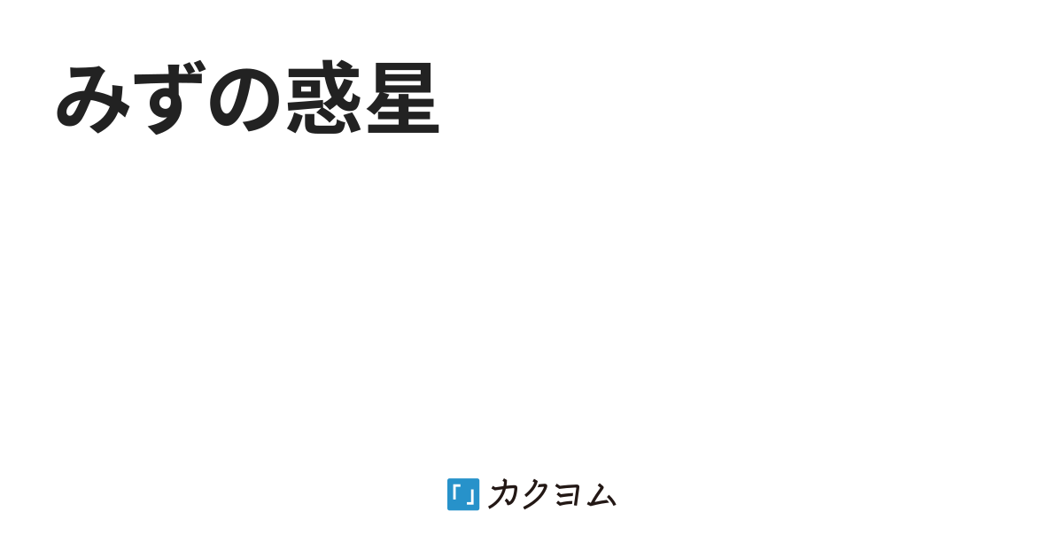 みずの惑星（食連星） カクヨム