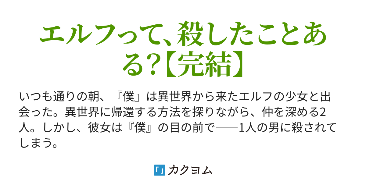 異世界人は全員殺ス(数奇ニシロ) カクヨム