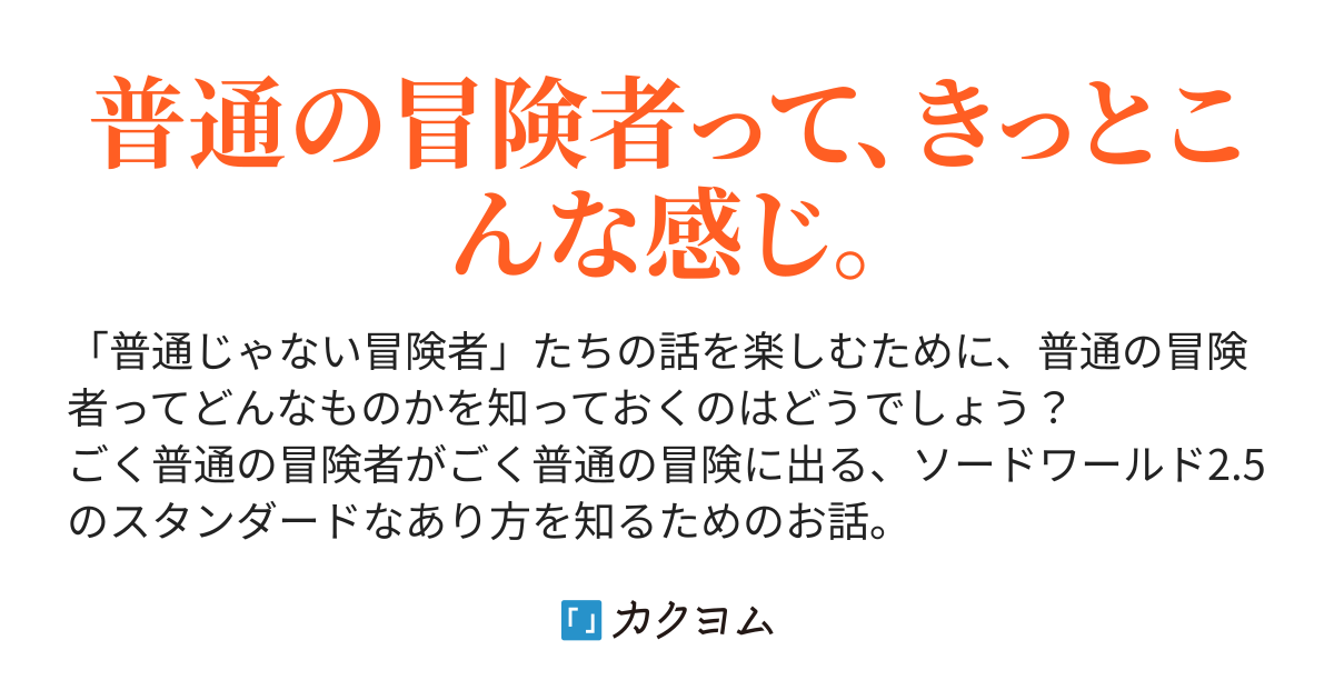 基本根本サンプルず！～すごく普通な冒険者たち～（青猫あずき） カクヨム