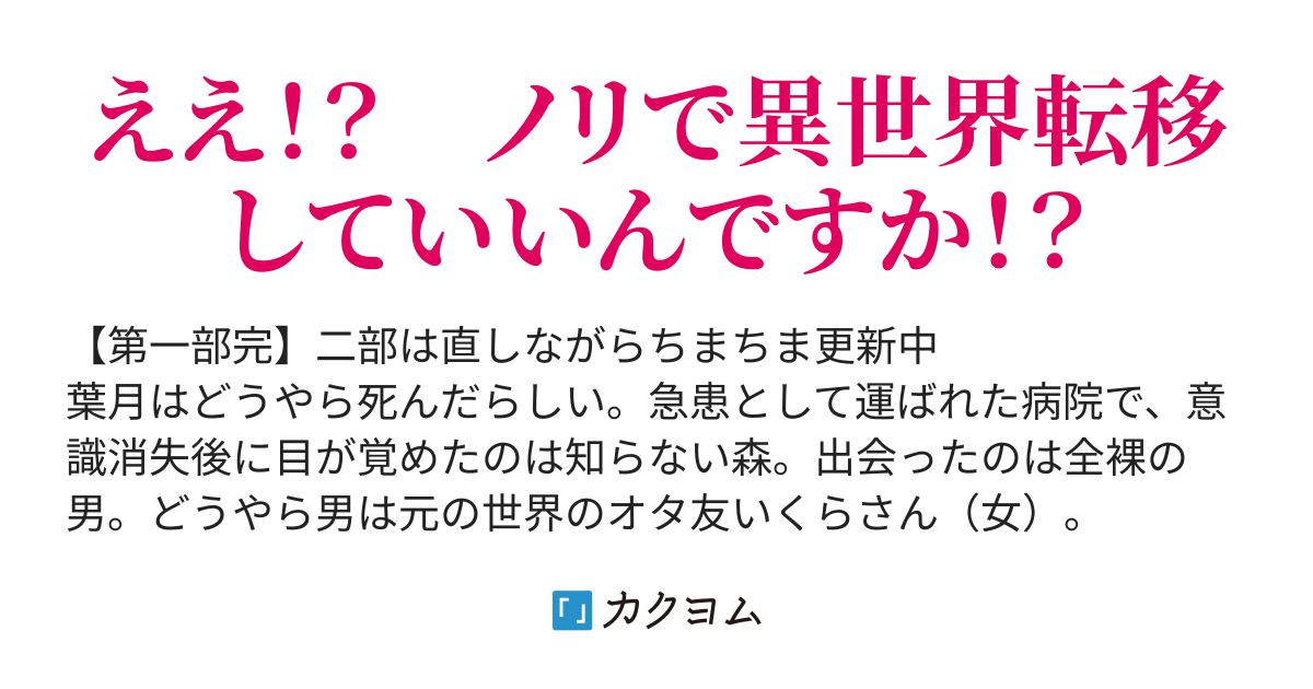 異世界転移?~脳筋なオタク♀と不遇全裸系絵師元♀の物語~(恵三) カクヨム