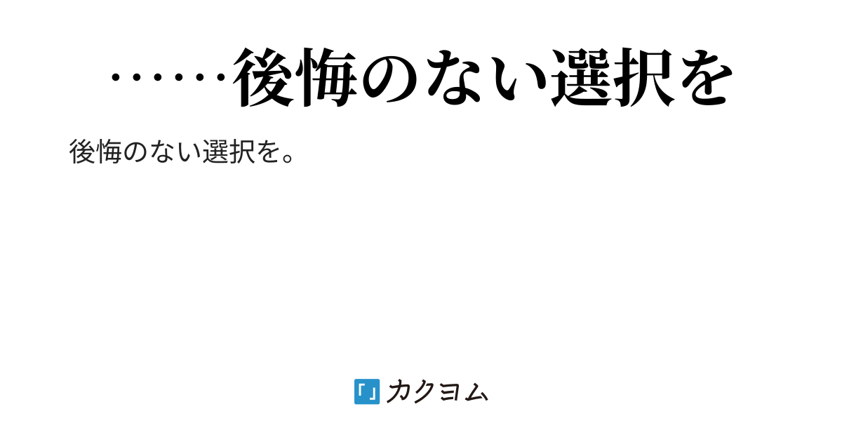 後悔のない選択を(mia) カクヨム