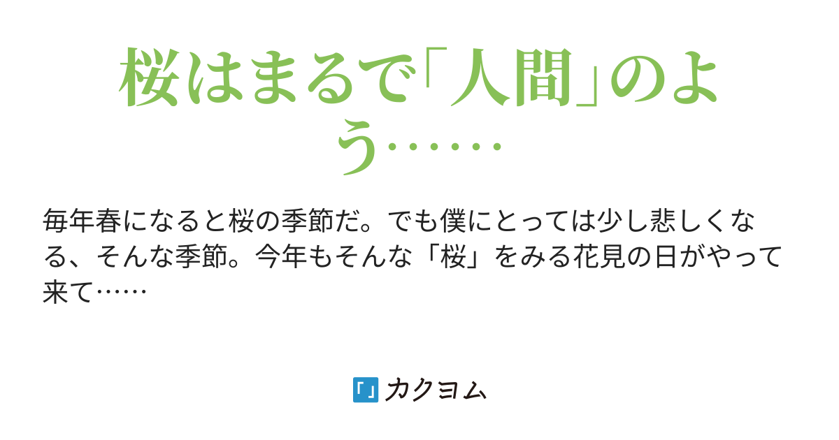 桜は儚く、そして温かく（御厨カイト） カクヨム