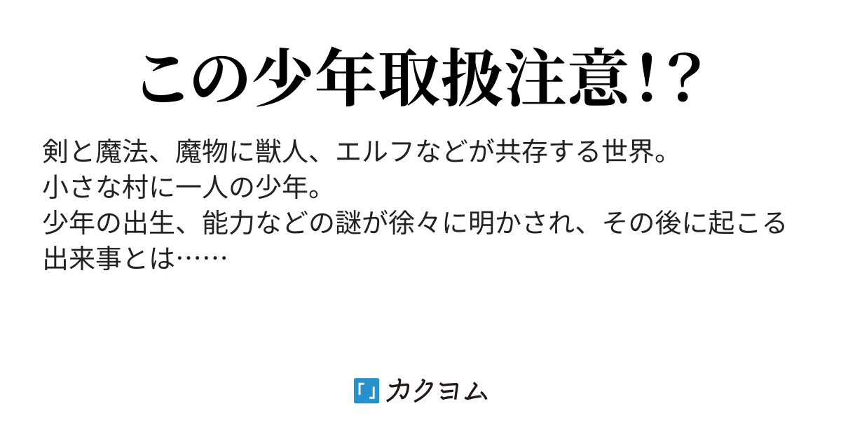 拾われた少年と封印された力（mioshio） カクヨム