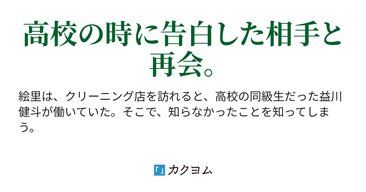 クリーンな気持ちで(一色 サラ) カクヨム